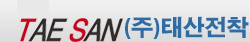 (주)태산전착